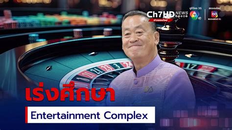 ข่าว“นายกฯ เศรษฐา” สั่งเร่งเครื่องศึกษา Entertainment Complex หวังเม็ดเงินมหาศาล คาดปีแรกเก็บ