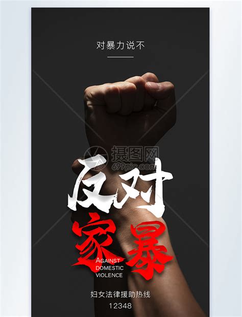 反对家暴摄影图海报模板素材 正版图片401874316 摄图网