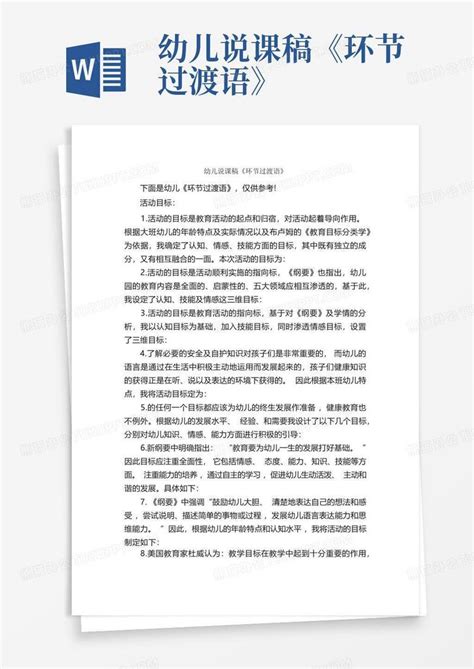 幼儿说课稿环节过渡语 Word模板下载 编号lknxjped 熊猫办公