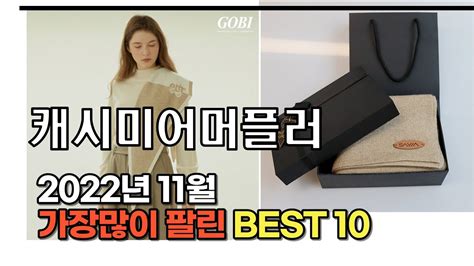 2022년 11월 캐시미어머플러 판매 추천순위 Top10 가성비 평점 후기 비교 Youtube