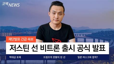 비트토렌트 저스틴 선 비장의 프로젝트 비트론 출시 공식 발표 역대급 호재 나왔습니다 비트토렌트 1원까지 가버리는 특급 정보 공개 Youtube