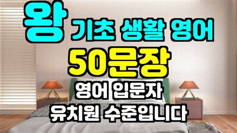 실생활에 쓰이는 기초 영어회화 문장 부터 차근차근 입에 붙여 보세요 아는 것만 들리고 아는 것만 말할 수 있어요 Youtube
