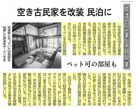 日経経済新聞に空き家地方創生の活動を紹介いただきました 空き家地方創生株式会社 佐渡