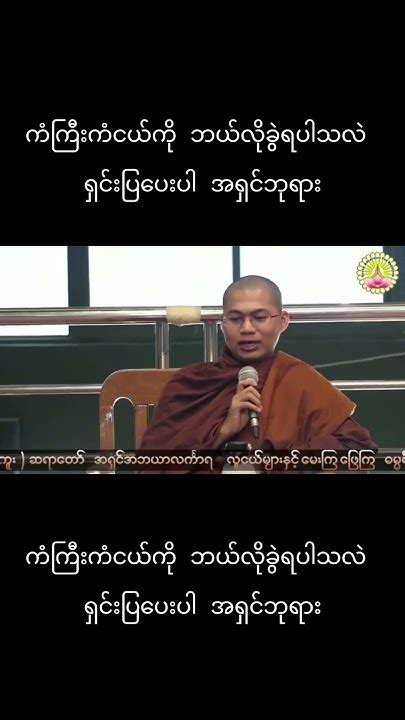 ကံကြီးကံငယ်ကို ဘယ်လိုခွဲ ရပါသလဲ ရှင်းပြပေးပါ အရှင်ဘုရား Shorts Youtube