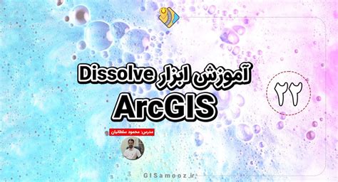 آموزش ابزار Dissolve در Gis برای ادغام عوارض وکتوری