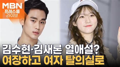 김수현·김새론 느닷없는 셀프 열애설 여장하고 여자 탈의실로… [프레스룸live Live Pick] Youtube