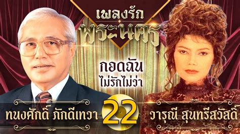 เพลงรักพระนคร ทนงศักดิ์ ภักดีเทวา X วารุณี สุนทรีสวัสดิ์ ชุดที่ 1 Youtube