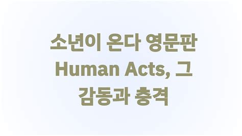 소년이 온다 영문판 Human Acts 그 감동과 충격
