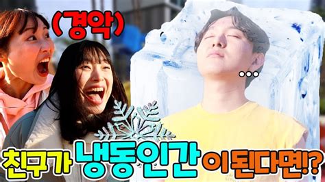 추운 겨울에 잠바를 벗으면 생기는 일ㅋㅋㅋft냉동인간 박피티ㅋㅋ Youtube