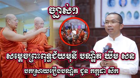 ច្បាស់ៗ សម្តេចព្រះពុទ្ធជ័យមុនី បណ្ឌិត ឃឹម សន បកស្រាយរឿងបណ្ឌិត ជូន កក្កដា សឹក Youtube