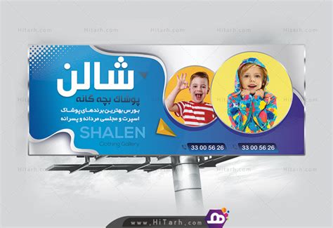 طرح بنر پوشاک بچه گانه طرح لایه باز Psd