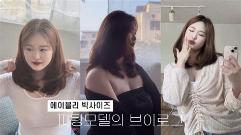 에이블리 빅사이즈 쇼핑몰 피팅 모델 브이로그 Youtube