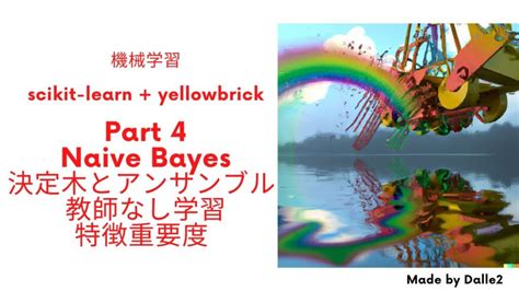 Scikit Learnとyellowbrickを用いた機械学習入門 （授業）part 4 ベイズ，決定木，アンサンブル，教師なし学習，特徴