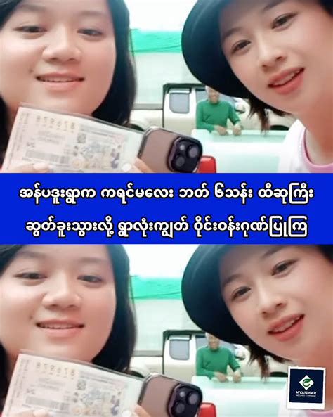 Myanmar အန်ပဒူးရွာက ကရင်မလေး ဘတ် ၆သန်း ထီဆုကြီးဆွတ်ခူးသွားလို့ တရ