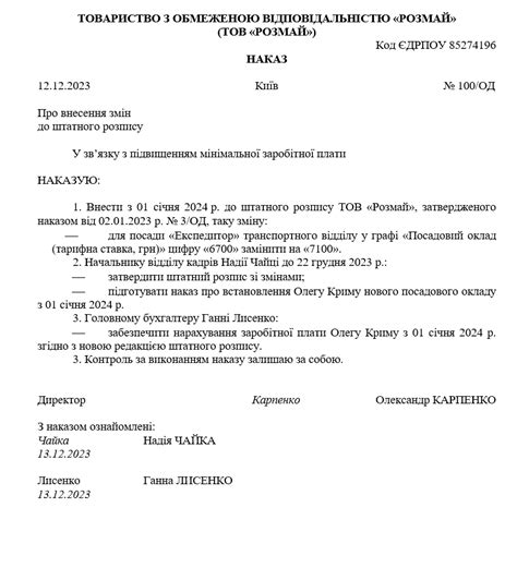Наказ про внесення змін до штатного розпису у звязку із підвищенням мінімальної заробітної