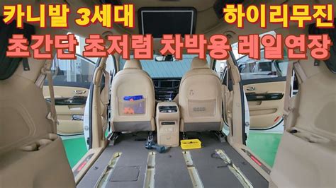 카니발 3세대 7인승 하이리무진 레일연장 차박 Youtube