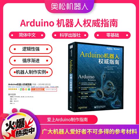 arduino 机器人权威指南 爱上arduino制作指南 arduino 教学课程 图书 奥松机器人基地 alsrobot 哈尔滨奥松机器