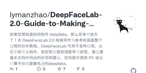 DeepFaceLab Guide to Making Deepfakes DeepFaceLab Deepfake 制作指南 md at main lymanzhao