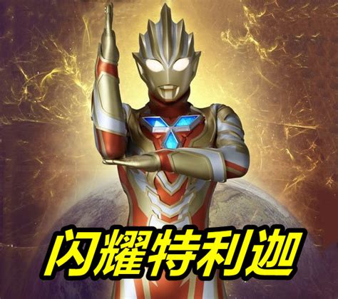 闪耀特力迦怎么画特利迦黄金形态怎么画 伤感说说吧