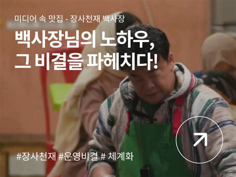 01 백사장은 장사를 했는가 사업을 했는가 미디어 파헤치기 장사천재 백사장 맛집 노하우