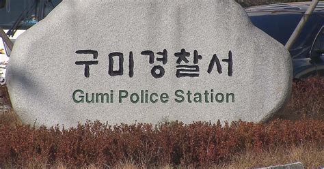 친구 집인 줄··· 경북 김천서 윗집에 계속 소지품 두고 간 현직 경찰 스토킹 혐의 입건