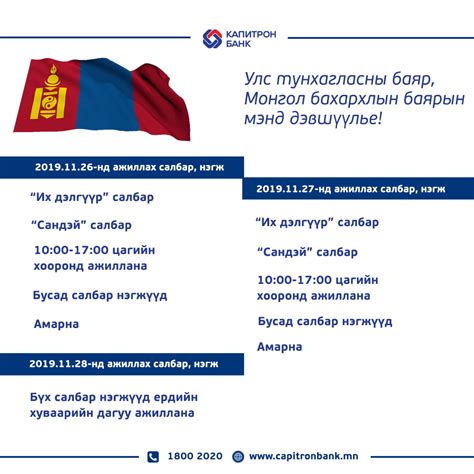 Капитрон Банк Capitron Bank Улс тунхагласны баяр болон Монгол бахархлын баяр ын