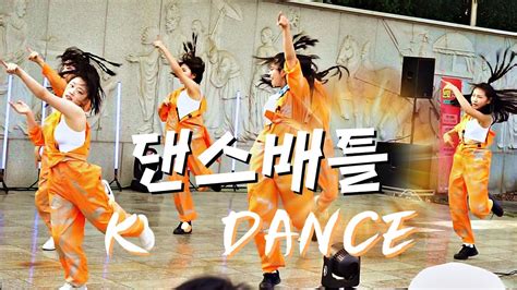 카운터 스쿨액션 7교시 Dance Battle 청년문화맛집 예비청년주관 댄스동아리 김해시 지원 가야왕도페스티벌 엔터아트 주최 주관 Youtube