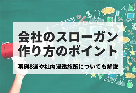 会社のスローガンとは？作り方のポイント4選や事例8社も解説 社内ポータル・snsのtunag