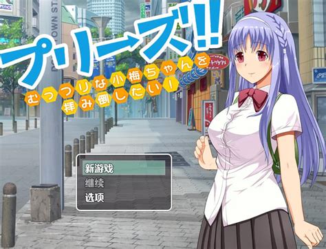 Pc Rpg 拜托了想要拜托害羞女友小梅酱的事 内置ai汉化版 精选游戏荟