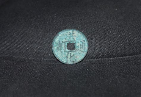 明末清初 洪化通宝 背荆 铜钱 临渊阁 天地一家春