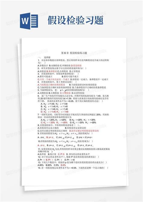 假设检验习题word模板下载 编号lajardkn 熊猫办公