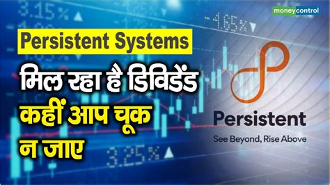 Persistent Systems Dividend News मिल रहा है डिविडेंड कहीं आप चूक न