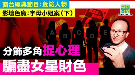 香港犯罪盤點字母小姐案 下 食過返尋味睇中女星虛榮心落足嘴頭氹上當 法庭禁止披露受害女星資料庭上資料卻變相誤爆女星身分