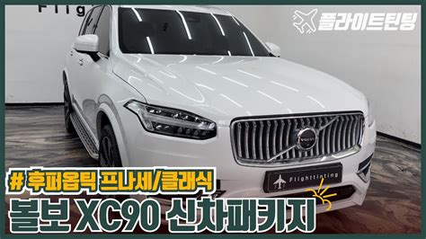 볼보 Xc90 후퍼옵틱 프나세 썬팅 Qxd8000 블랙박스 하이패스 유리막코팅 가죽코팅 신차패키지 Youtube