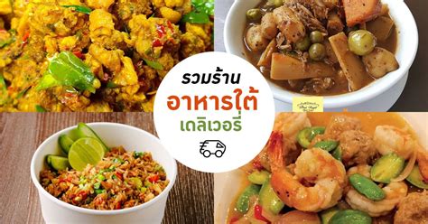 รวมร้านอาหารใต้ เดลิเวอรี่ ร้านข้าวแกงปักษ์ใต้ อร่อยจัดจ้านถึงพริกถึงแกง
