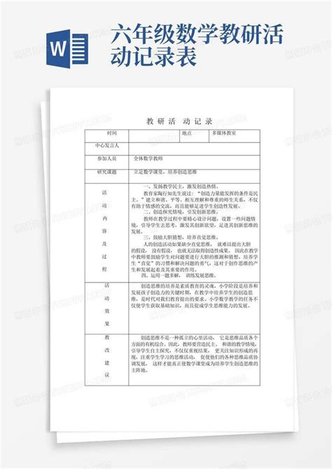 六年级数学教研活动记录表Word模板下载 编号lmzdjdej 熊猫办公