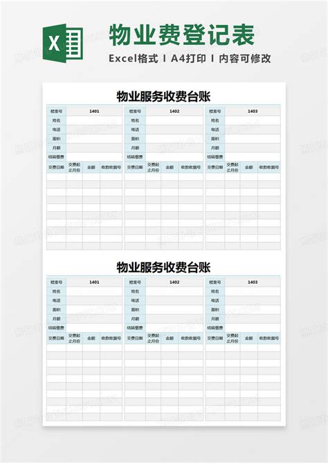 简约物业服务收费台账模版excel模板下载 熊猫办公
