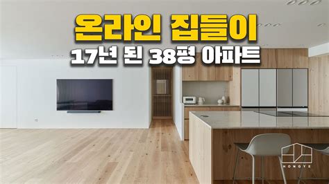 17년된 38평 아파트 인테리어 L 홍예디자인 온라인집들이 Youtube