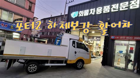 포터2 하체보강일체형 쇼바 코일보강 스프링 활어차 Youtube