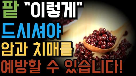 팥의 놀라운 효능 5가지와 궁합이 좋은 음식 4가지 팥의 효과를 자세하게 알려드립니다 [건강 정보] Youtube