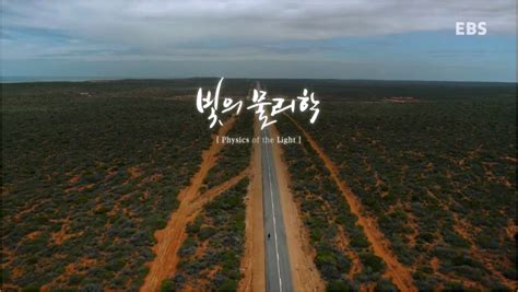 다큐멘터리 빛의 물리학 상대성이론 양자역학 끈이론m 현식로그