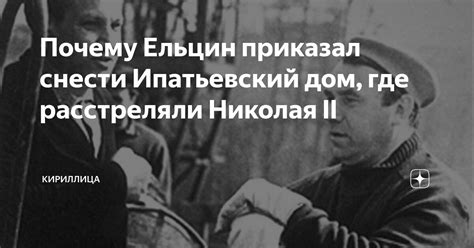 Почему Ельцин приказал снести Ипатьевский дом где расстреляли Николая Ii Кириллица Дзен