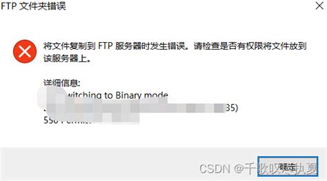 正确解决：ftp文件夹错误，将文件复制到ftp服务器时发生错误。请检查是否有权限将文件放到该服务器上。将文件复制到ftp服务器发生错误请