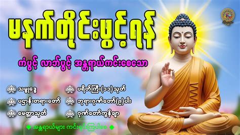 နံနက်ခင်းမှစ ကံပွင့်လာဘ်ပွင့် စီးပွားတက် စေရန် ပဋ္ဌာန်းပါဠိ မဟာသမယသုတ