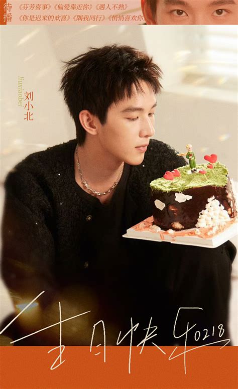 刘小北2025生日海报 花瓣网