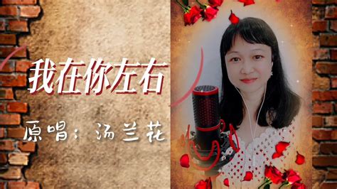 《我在你左右》翻唱，原唱汤兰花 Youtube