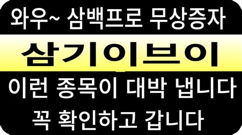 삼기이브이 삼기이브이 주가 삼기이브이 전망 무료 급등주 받기는 01067101270번호로 숫자 1 이라고 문자 보내