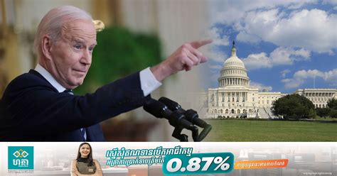 លោក ចូ បៃឌិនពិចារណាស្នើជំនួយ១០០ពាន់លានដុល្លារបន្ថែមសម្រាប់អ៊ីស្រាអែល អ៊ុយក្រែន និងតៃវ៉ាន់