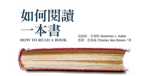 C W Wang MD 王姿文 如何閱讀一本書