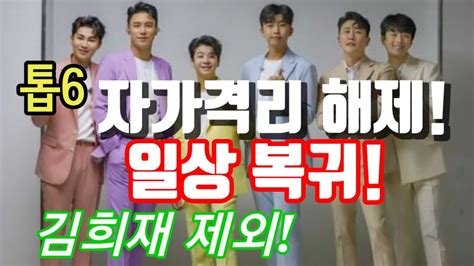 미스터트롯 톱6 자가격리 해제 일상 복귀 늦은 확진 김희재 제외 영탁 장민호 완치 임영웅 이찬원 정동원 Youtube